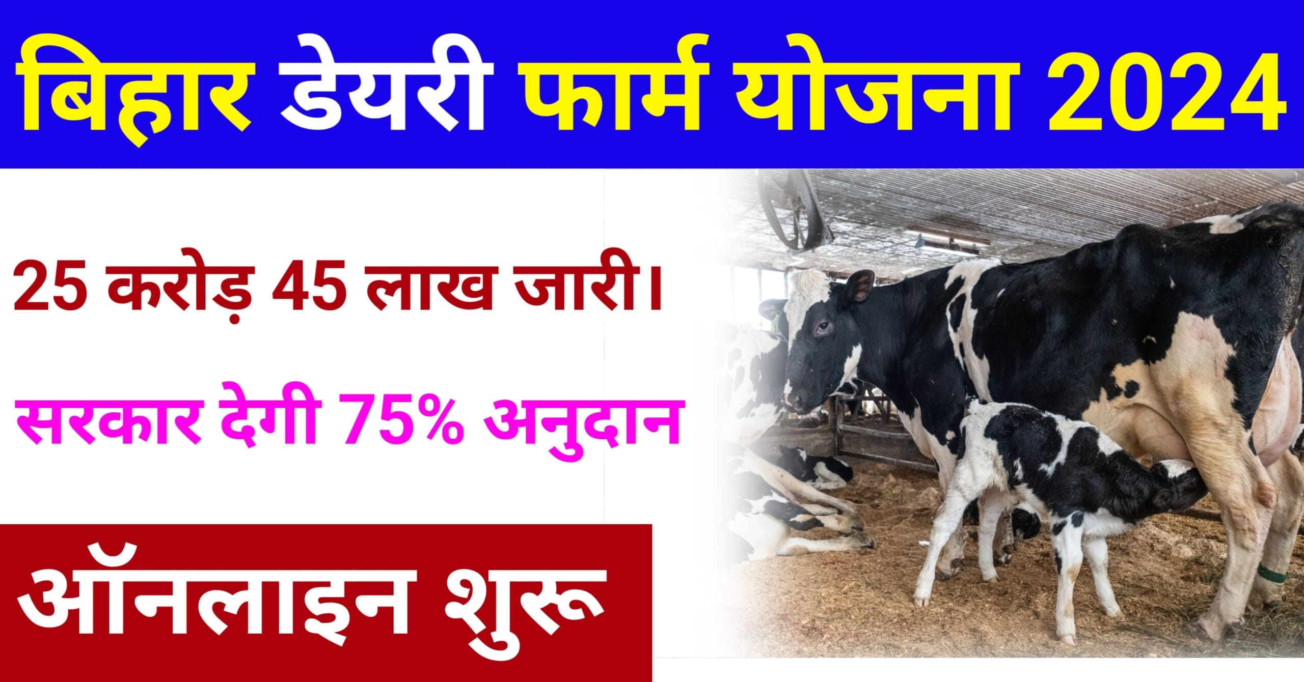 Bihar Dairy Farm Yojana 2024: अपने डेयरी फार्म को सब्सिडी के साथ शुरू करें।