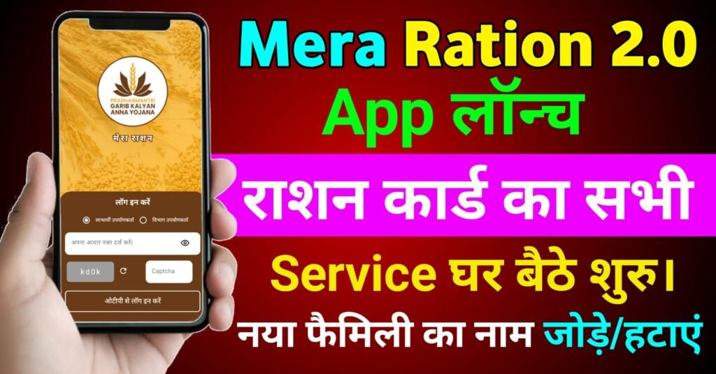 Mera Ration 2.0: अब राशन कार्ड में घर बैठे नाम जोड़ और हटा सकते हैं। जानिए क्या है नया अपडेट।